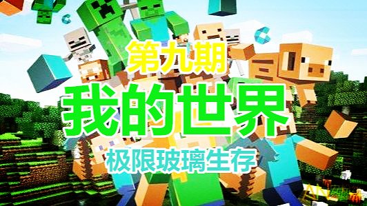 我的世界极限玻璃生存-第九期