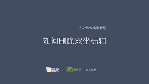 word2010有两个y轴的柱形图,怎么删除双坐标轴