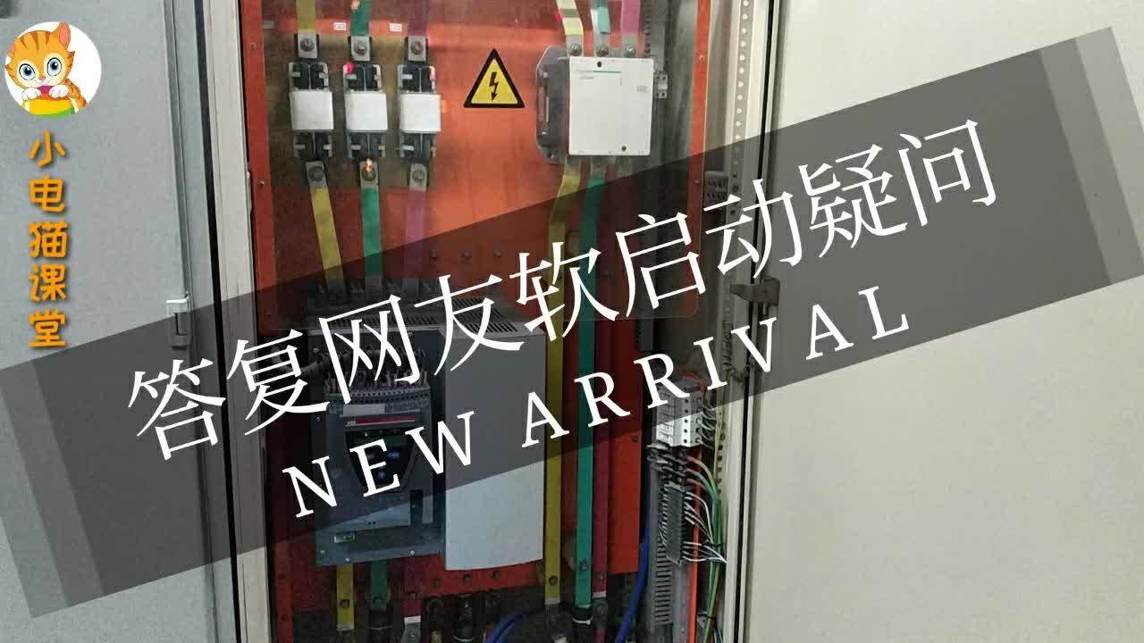干货:回答粉丝关于软启动器的疑问,看看有没有你想知道的