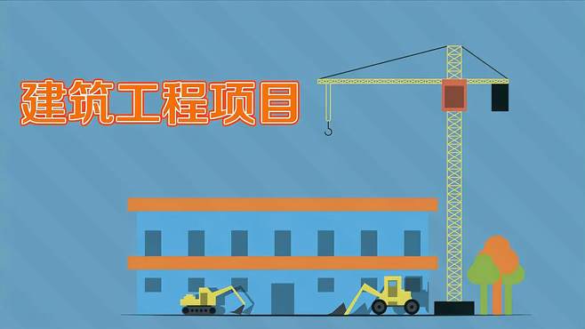 建筑工程项目:建造业名词