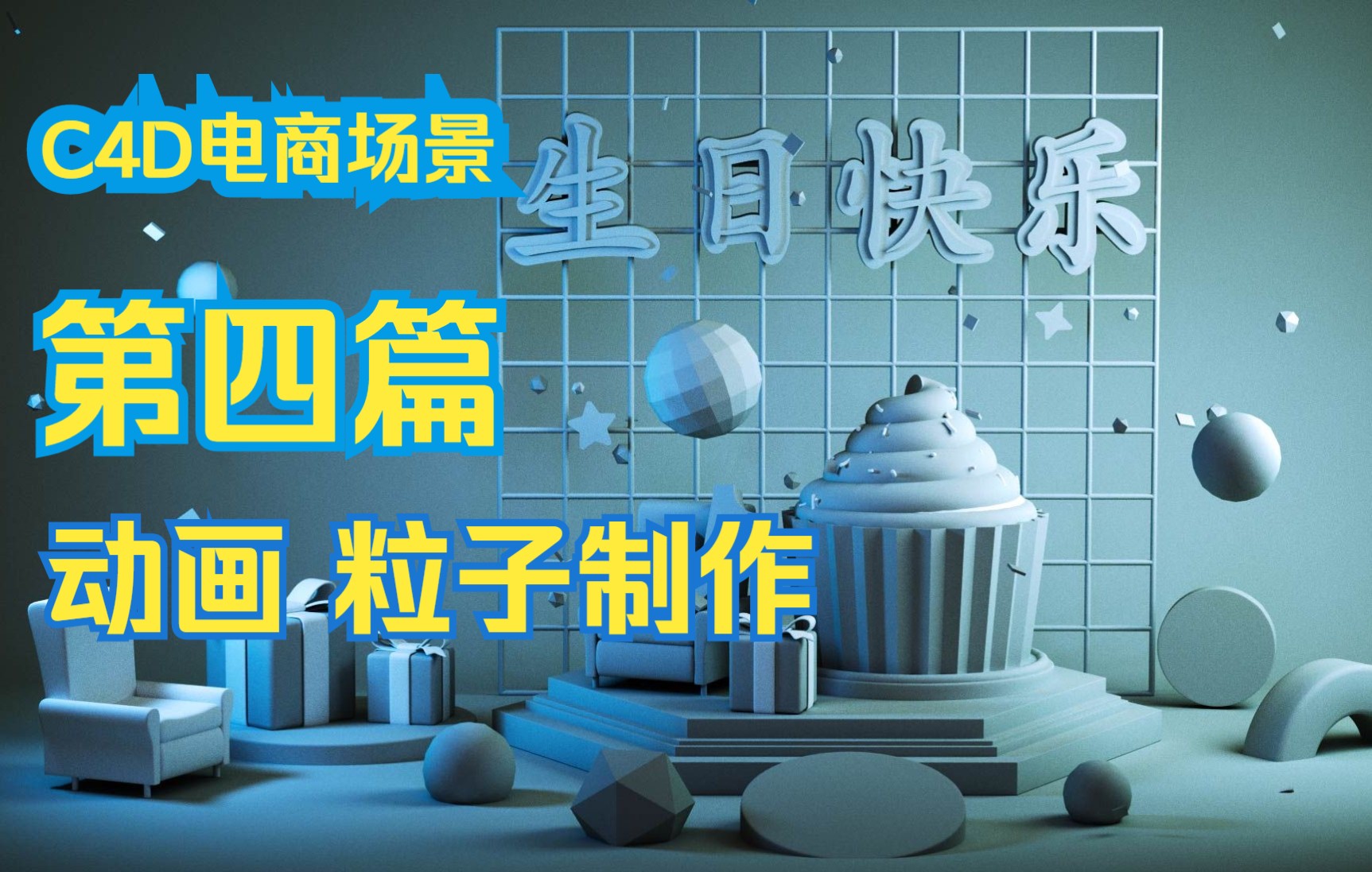 C4D电商场景动画制作第四篇:动画制作,粒子发射器的运用