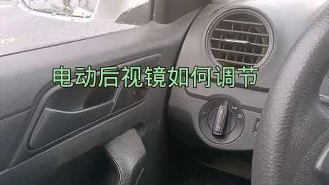 考试遇到电动后视镜,需要自己调节,不会调节怎么办