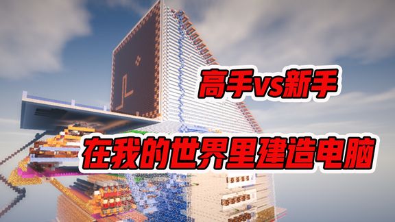 我的世界:制作真正的电脑难,但是模型的话就非常简单了