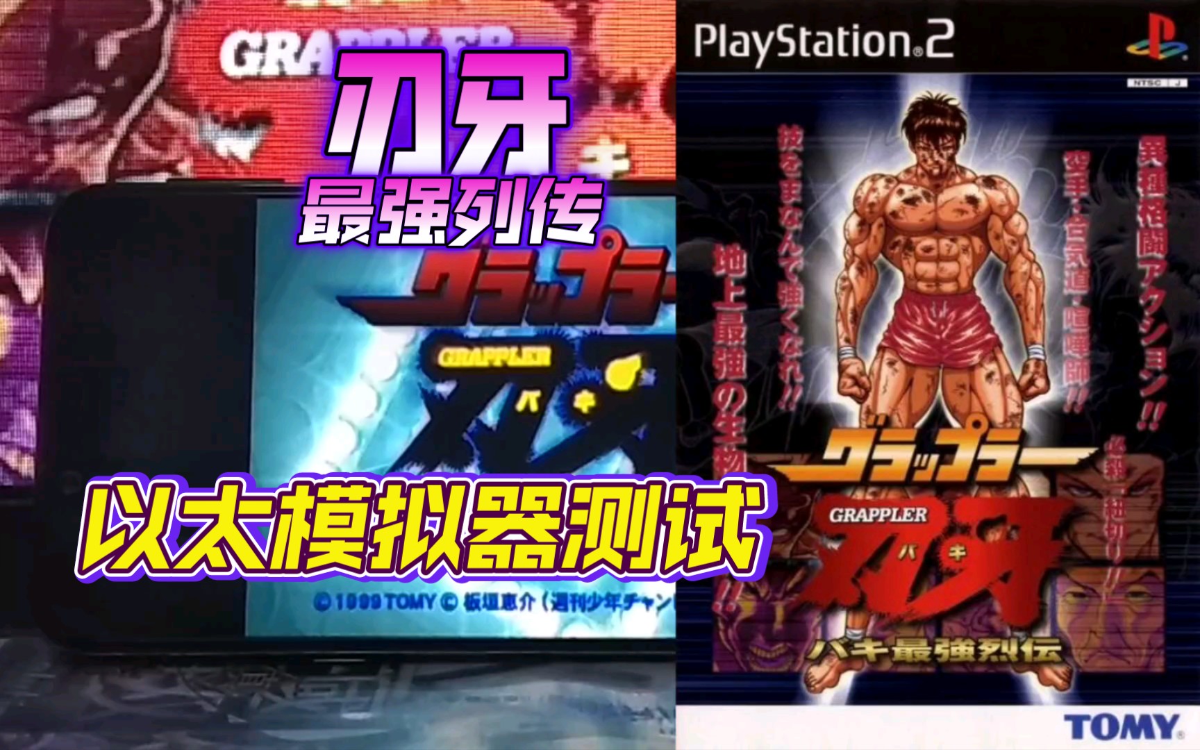 PS2以太 模拟器AetherSX2 刃牙最强列传 金手指测试