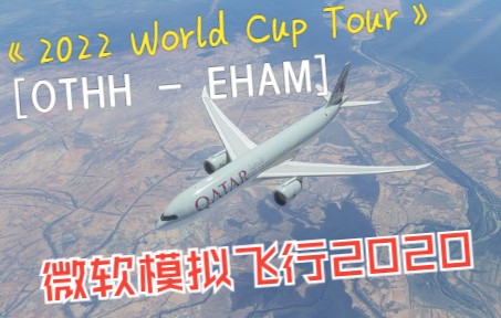 微软模拟飞行2020: 2022 Qatar World Cup Tour 多哈OTHH-阿姆斯特丹...