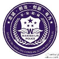 太原万柏林公安 