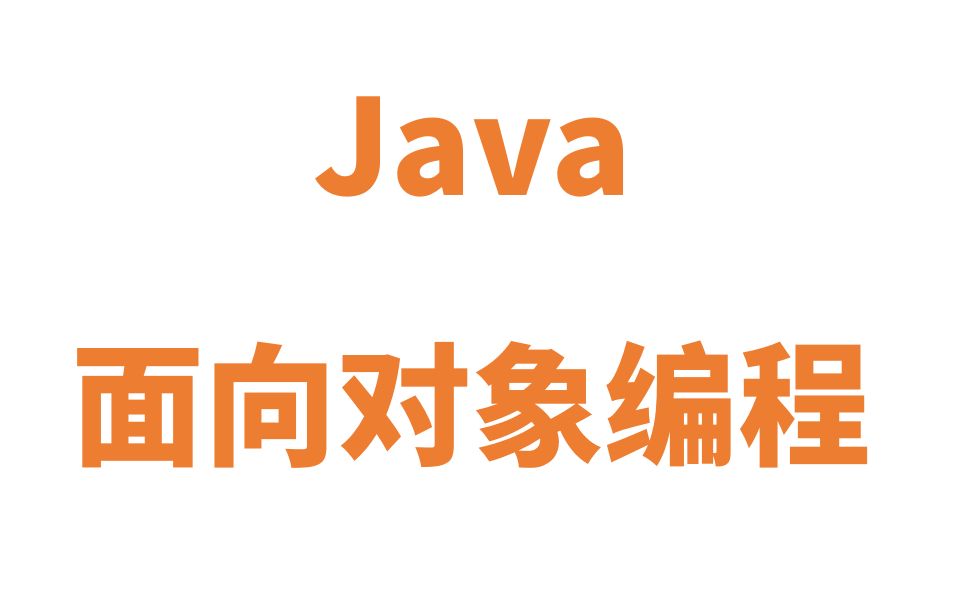 Java 面向对象编程