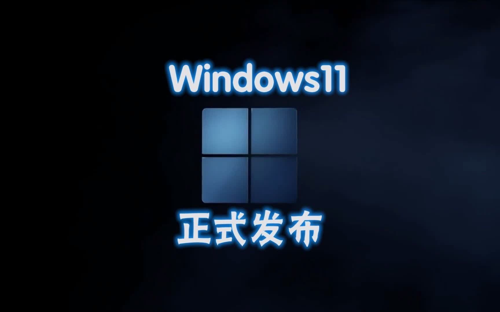 Windows11正式发布,果里果气还支持安卓...