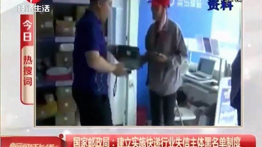 国家邮政局:建立实施快递行业失信主体黑名单制度