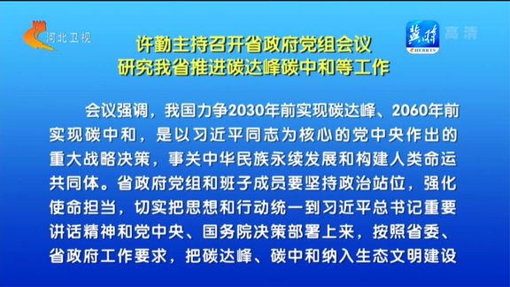 许勤主持召开省政府党组会议 研究我省推进碳达峰碳中和等工作