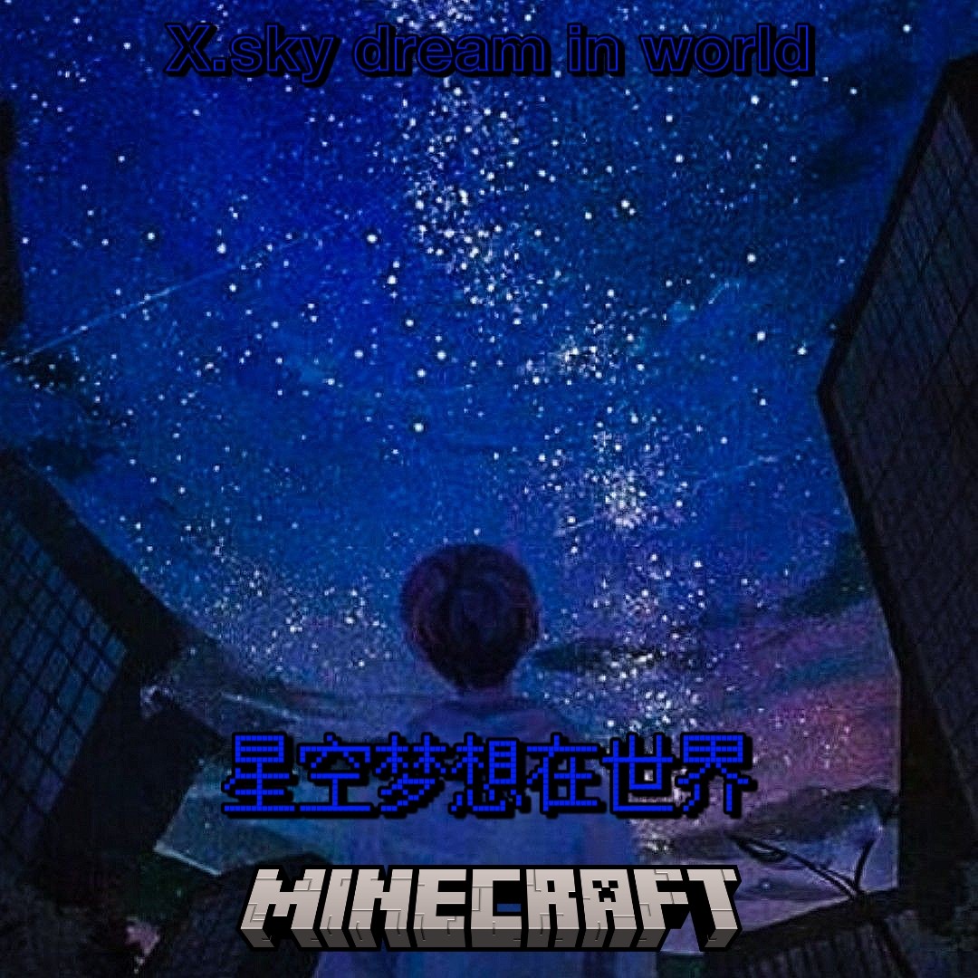 星空梦想在世界 