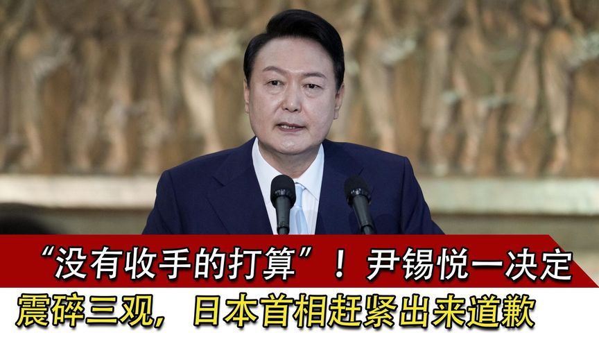 “没有收手的打算”!尹锡悦一决定震碎三观,日本首相赶紧来道歉