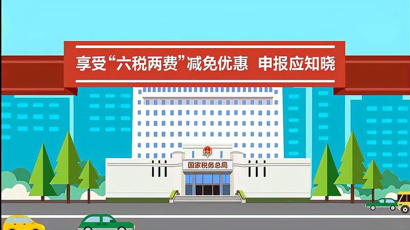 2分钟看懂“六税两费”减免优惠申报要点