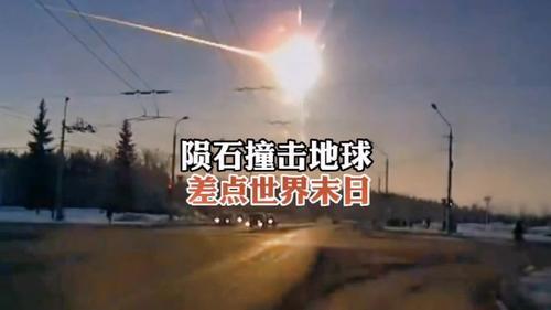 知道今日是什么日子吗,俄罗斯陨石坠落事件十周年#探索宇宙