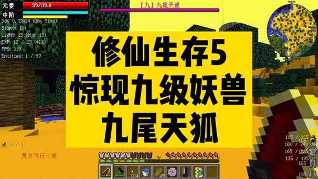 叶枫我的世界修仙生存5 惊现九级妖兽!九尾天狐