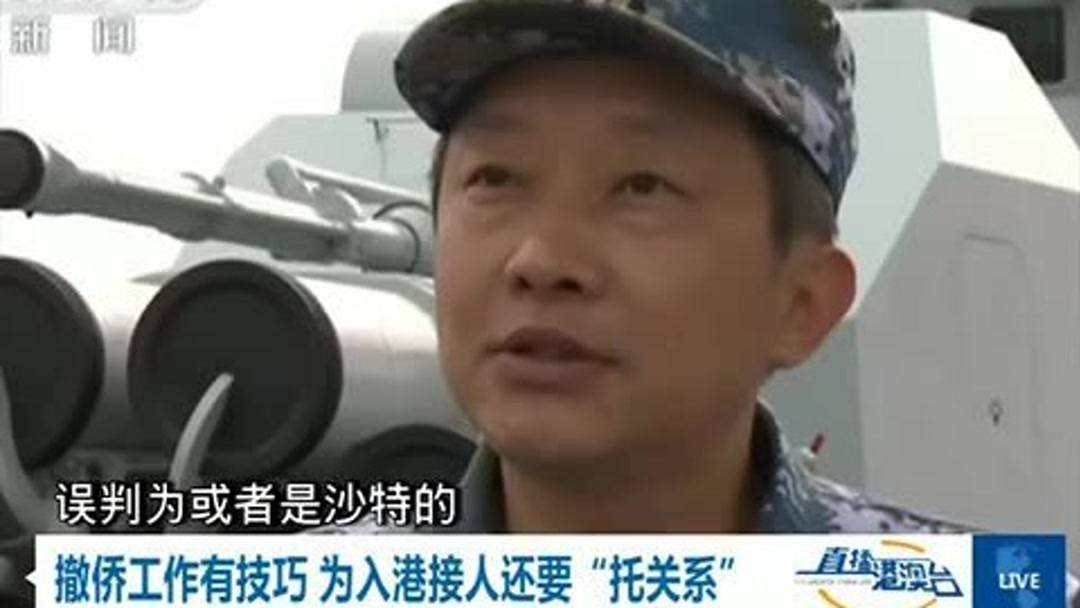 揭秘也门撤侨行动 总领事找人托关系入港.