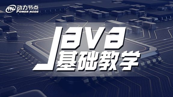 动力节点-Java视频_public class与class区别