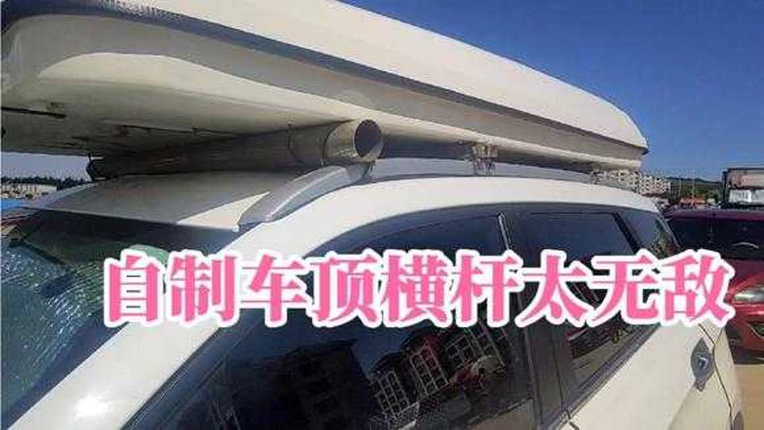 东北车友300块自制车顶承重横杆太无敌了