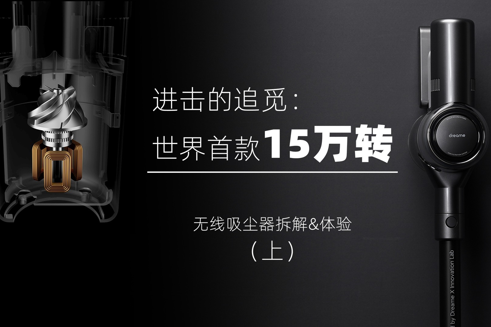 进击的追觅:世界首款15万转无线吸尘器拆解&体验(上)