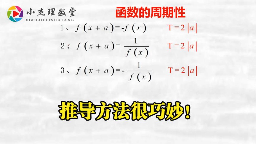 高中数学,函数周期性推导,推导方法很绝妙