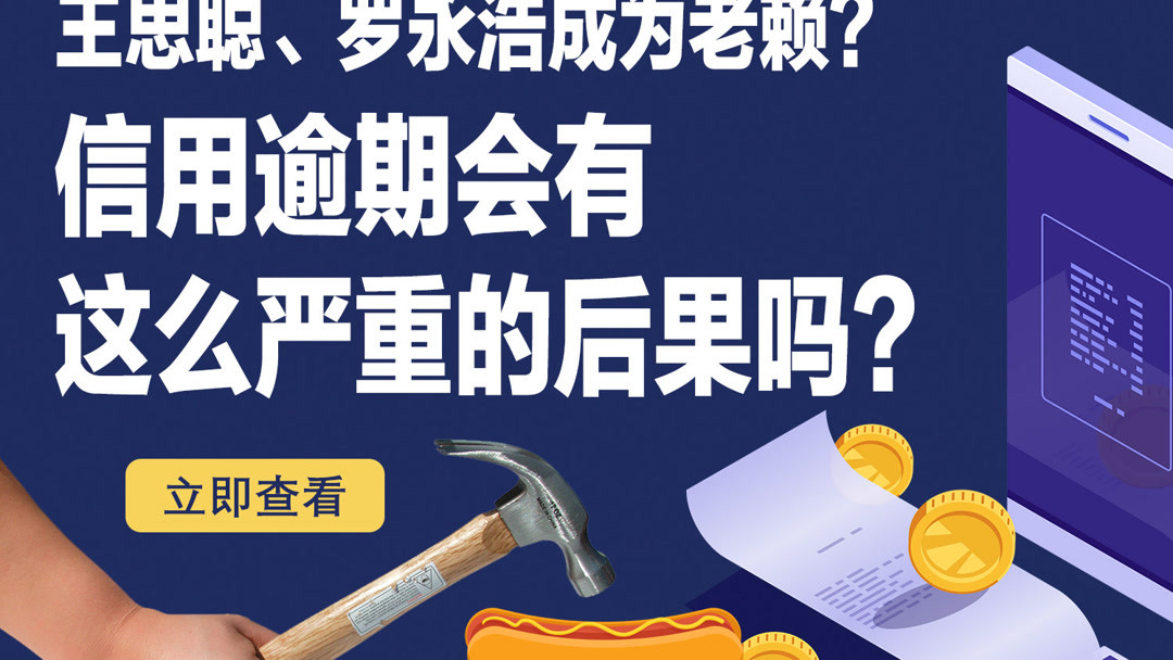 王思聪、罗永浩成为老赖?信用逾期也会有这么严重的后果吗?