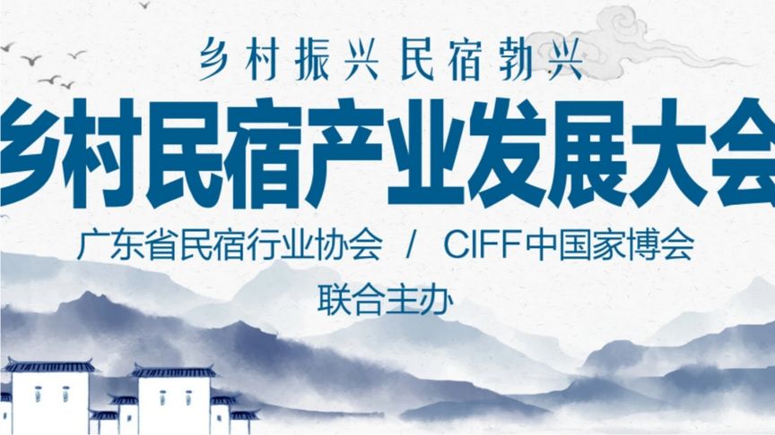 广东省民宿行业协会将主办乡村民宿产业大会