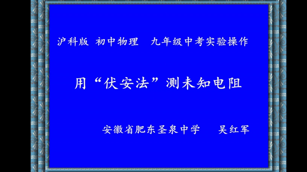 安徽合肥中考实验物理伏安法测未知电阻