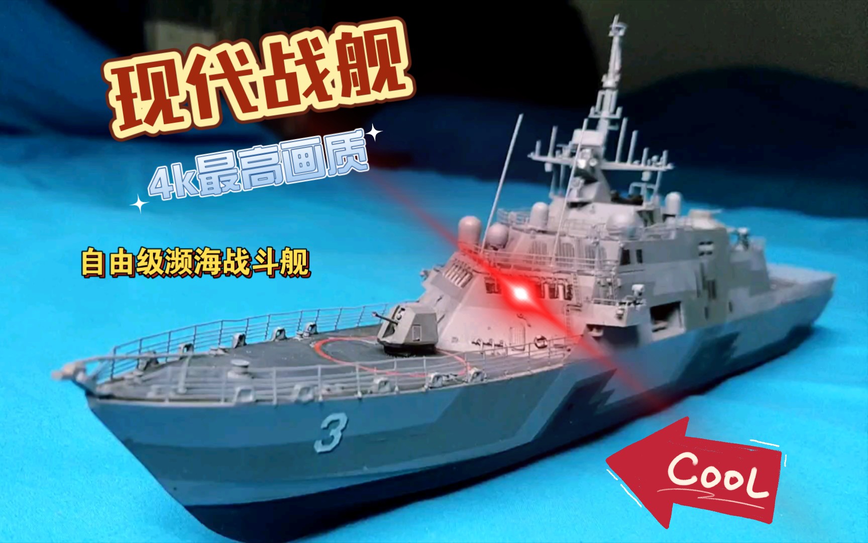【现代战舰】 最高画质(模型整活)