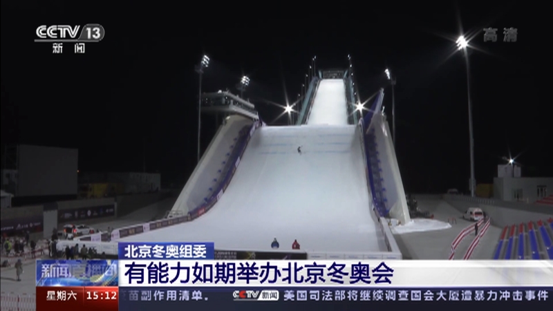 [新闻直播间]北京冬奥组委:有能力如期举办北京冬奥会