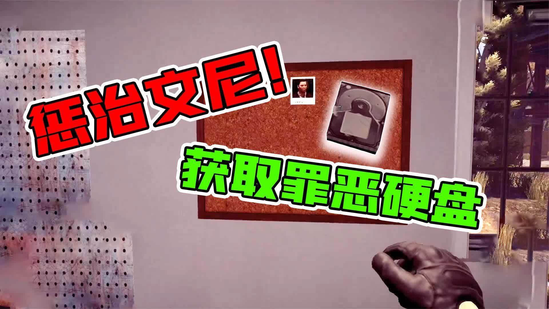 小偷模拟器11:找到凶手充满罪恶的硬盘!一定要以牙还牙!