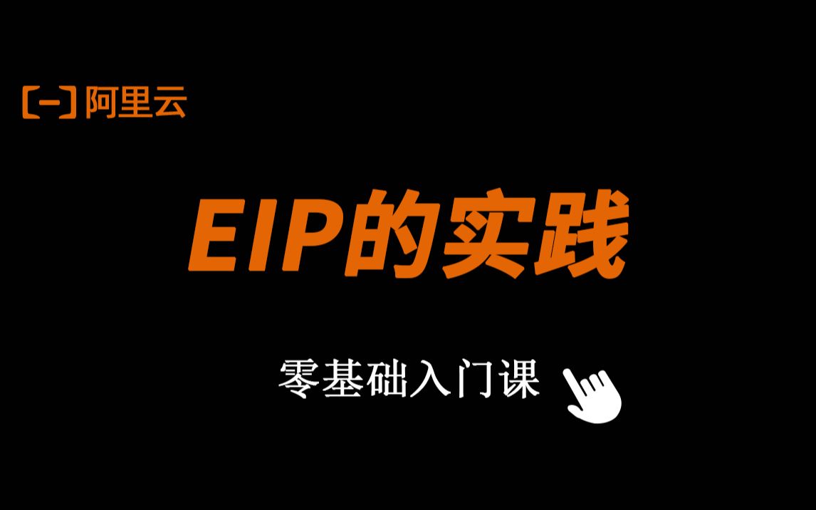阿里云云计算基础入门课程:手把手带你进行EIP实践|【0基础入门】