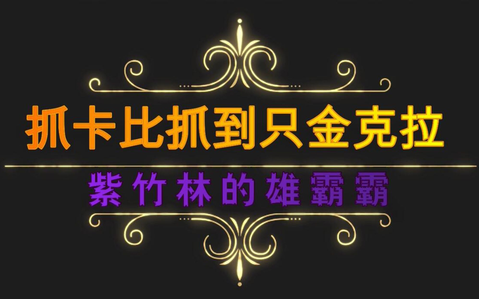 【雄霸霸】精灵宝可梦Let'sGo皮卡丘伊布 不想说什么了 想抓卡比又歪...