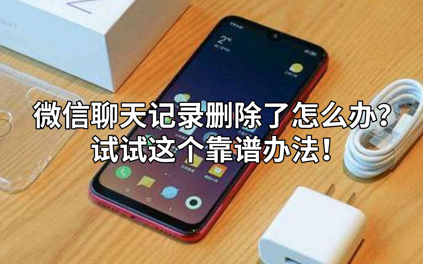 微信聊天记录删除了怎么办?试试这个靠谱办法!