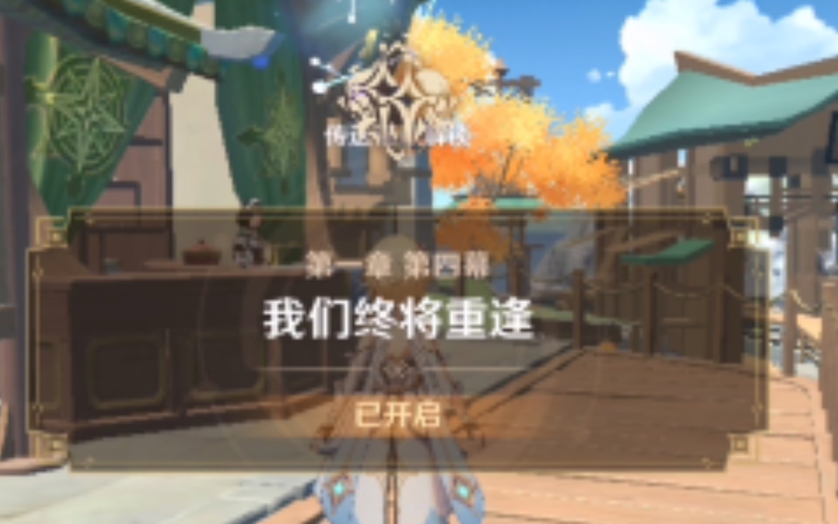 《我们终将重逢》(第一章)第四幕
