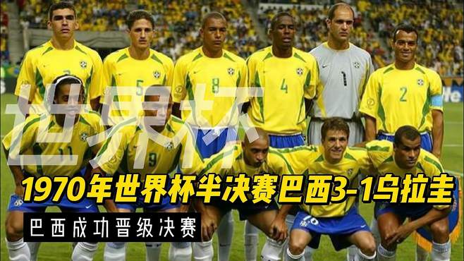 1972年世界杯巴西3-1乌拉圭,晋级决赛