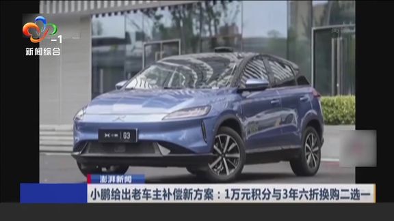 小鹏给出老车主补偿新方案:1万元积分与3年六折换购二选一