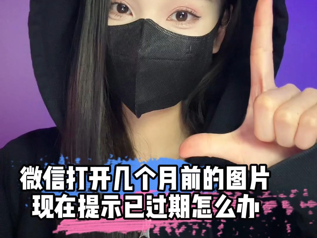 朋友几个月前发来的图片,再想查看时,提示已过期了怎么办?教你一招...