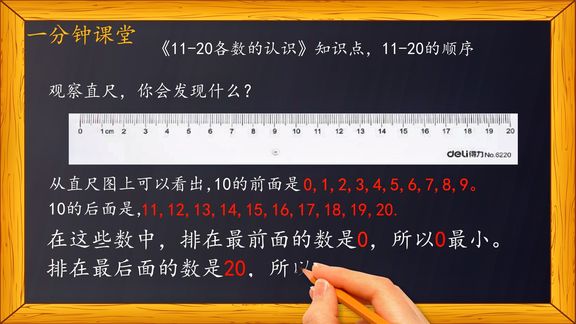 一年级数学上册《11-20各数的认识》知识点,11-20的顺序