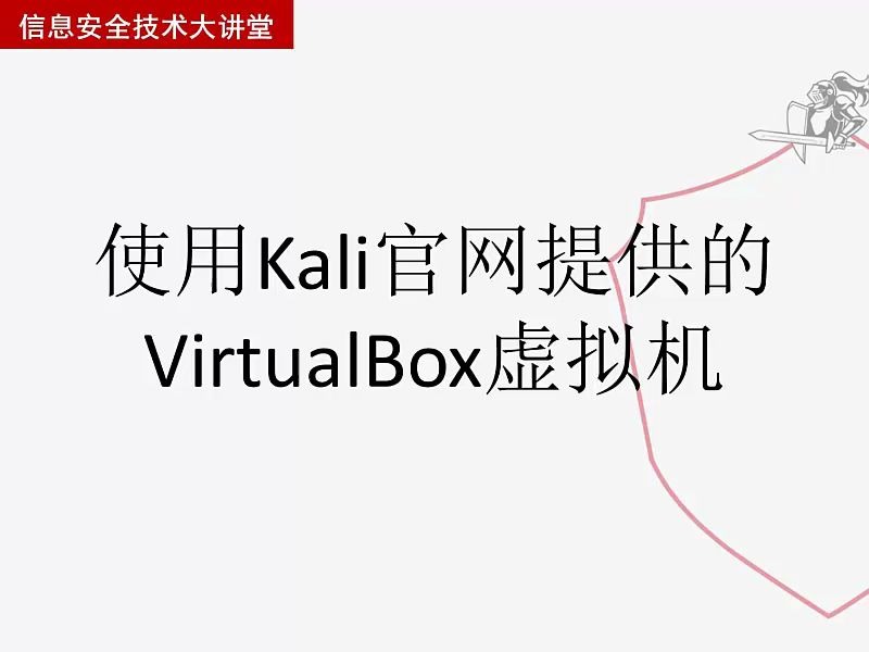 使用Kali官网提供的VirtualBox虚拟机大学霸IT达人