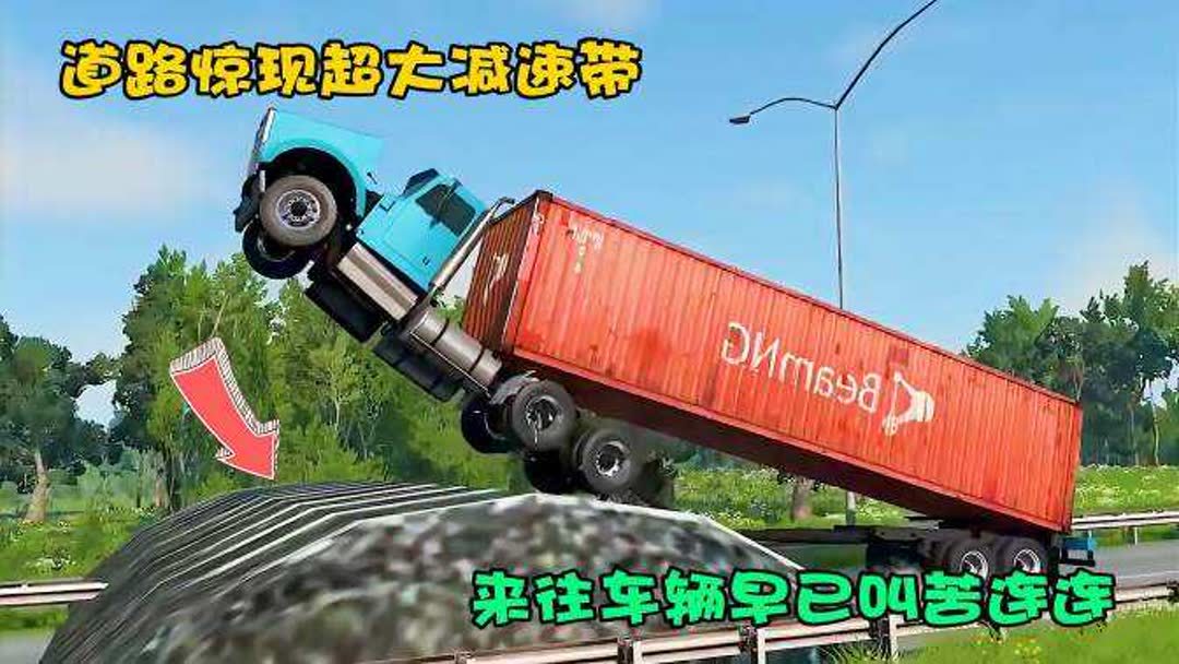 模拟器:道路惊现超大减速带,来往车辆早已叫苦连连