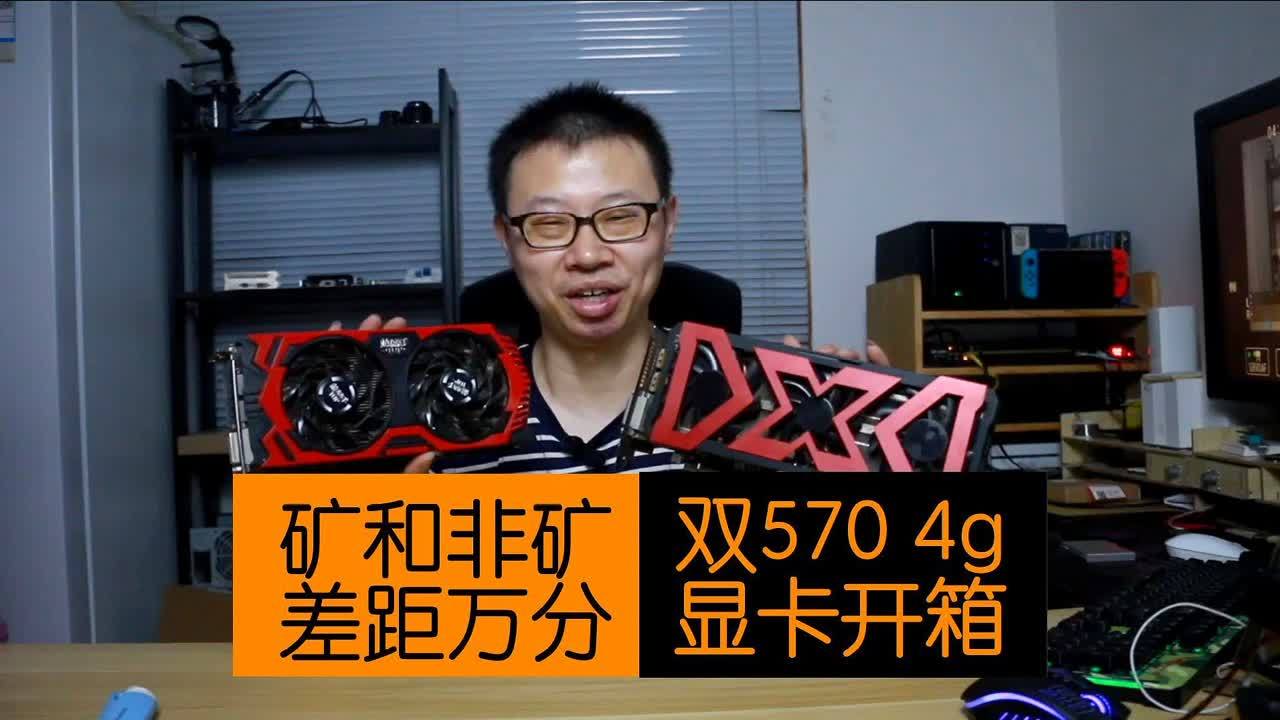 ...矿卡非矿卡差距万分双570显卡