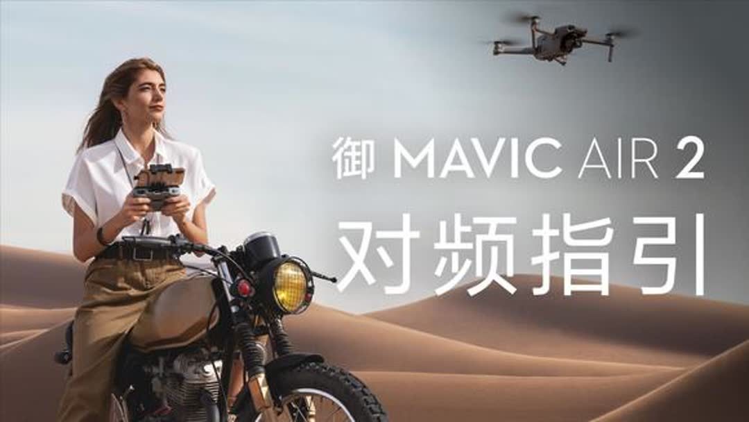 大疆御 Air 2 已到手,做好这个操作,无人机尽在掌握之中!