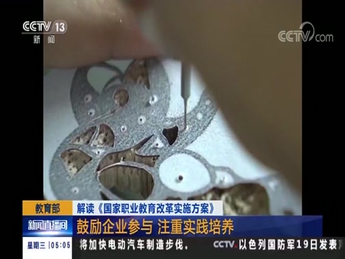 [新闻直播间]教育部 解读《国家职业教育改革实施方案》