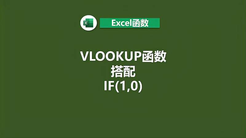 VLOOKUP搭配IF(1,0)多条件反向查找
