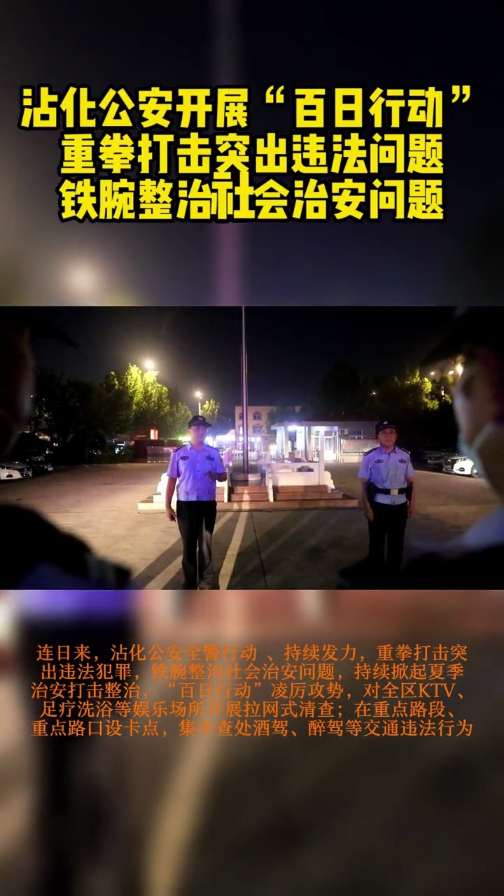 沾化公安开展"百日行动"重拳打击突出违法问题,铁腕整治社会治安问题。