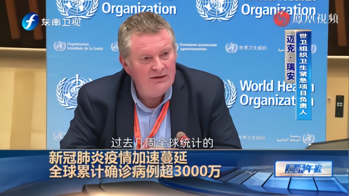 新冠肺炎疫情加速蔓延,全球累计确诊病例超3000万