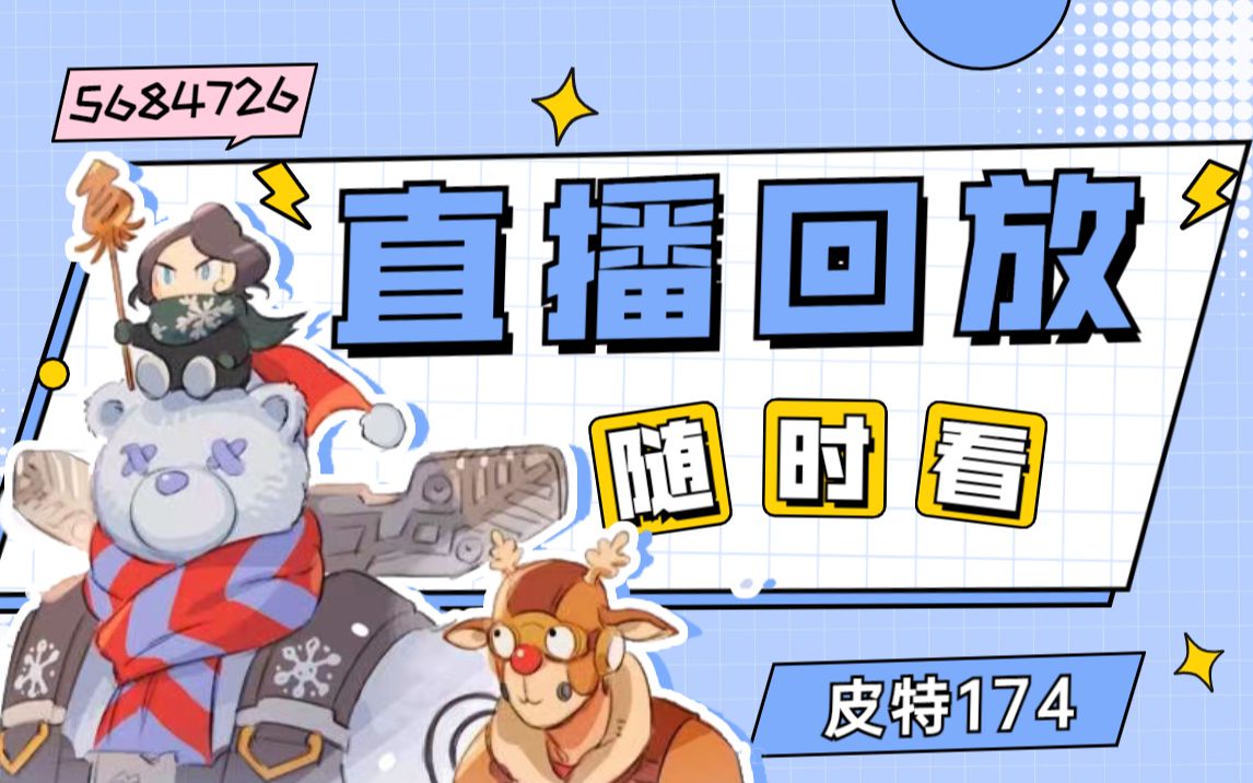 2022年1月6日-15日直播回放