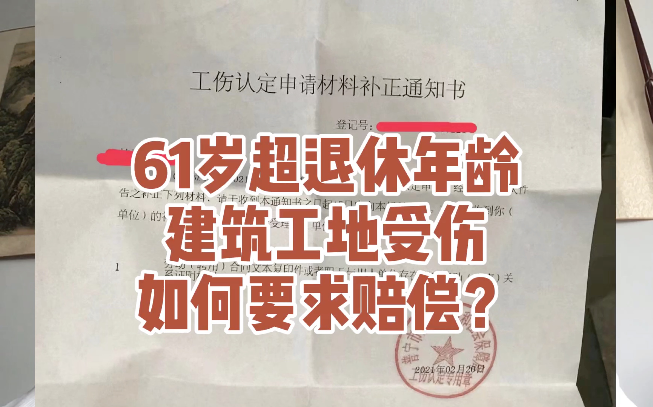 61岁超退休年龄工地受伤,如何要求赔偿?