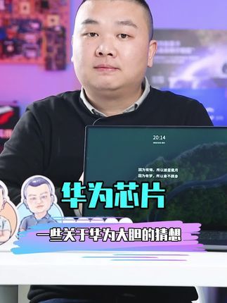 ...华为的麒麟芯片只用在笔记本电脑上,而不用在手机上呢华为芯片麒麟9