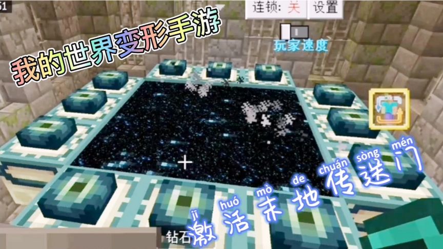 我的世界变形手游4:找到并激活末地传送门